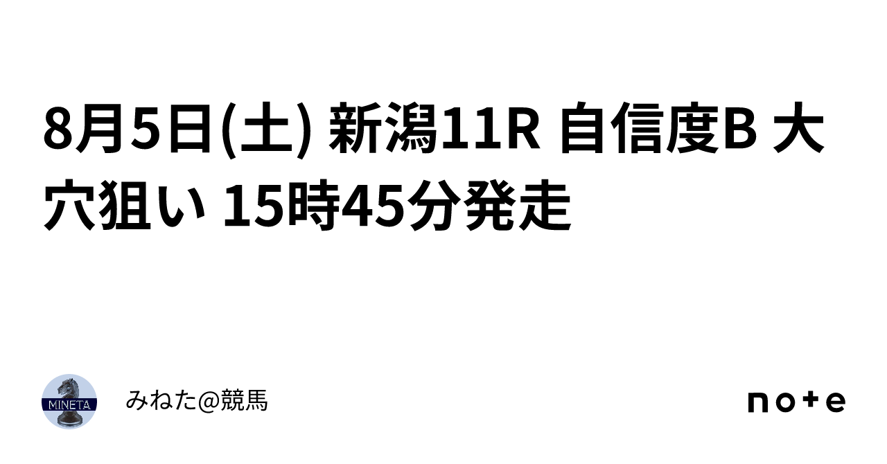 8月5日(土) 新潟11R 自信度B 大穴狙い 15時45分発走｜みねた@競馬