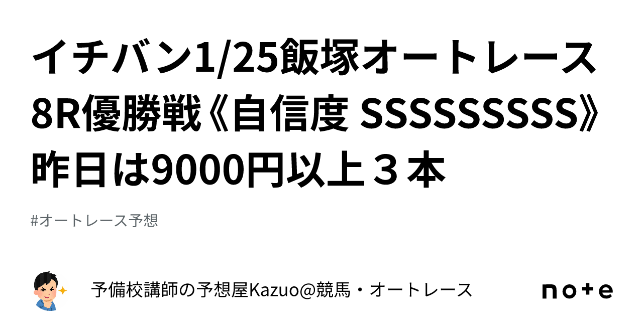 ⭐️イチバン⭐️1/25飯塚オートレース8R優勝戦《自信度 SSSSSSSSS》昨日は9000円以上3本👑｜予備校講師の予想屋Kazuo@競馬・オートレース