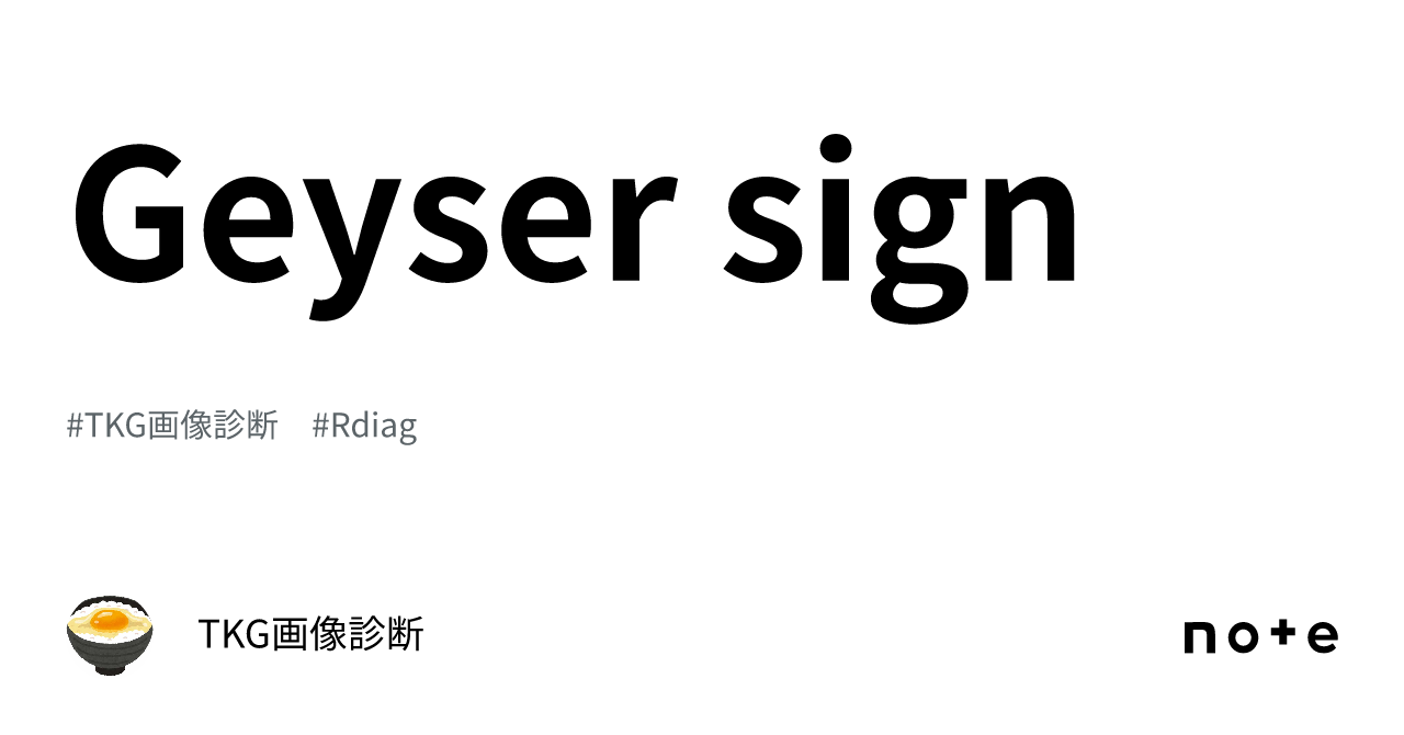 Geyser sign｜TKG画像診断