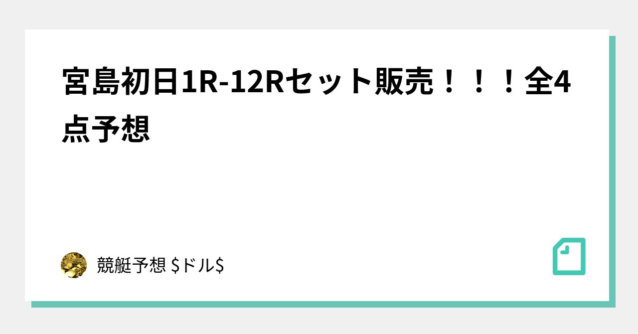 宮島初日1R-12Rセット販売！！！全4点予想｜競艇予想 $ドル$