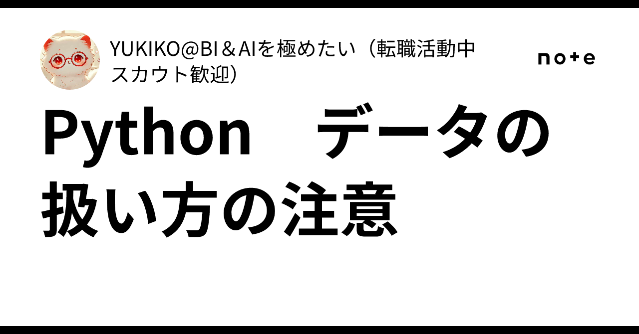 Python データの扱い方の注意｜YUKIKO@BI＆AIを極めたい（転職活動中スカウト歓迎）