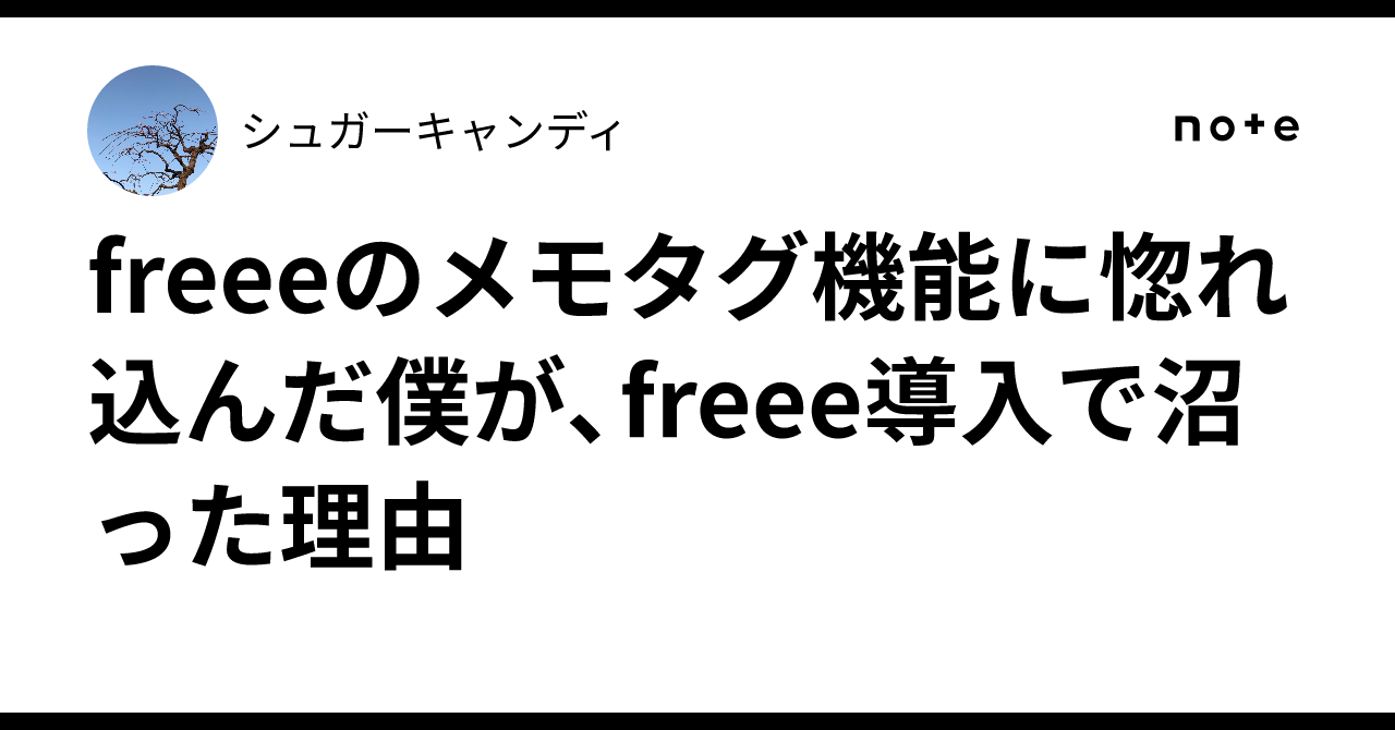 freeeのメモタグ機能に惚れ込んだ僕が、freee導入で沼った理由｜シュガーキャンディ