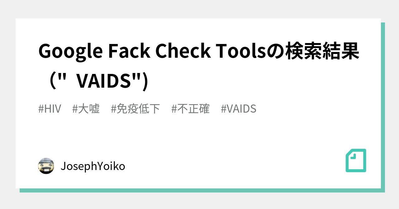 Google Fack Check Toolsの検索結果（" VAIDS")｜JosephYoiko｜note