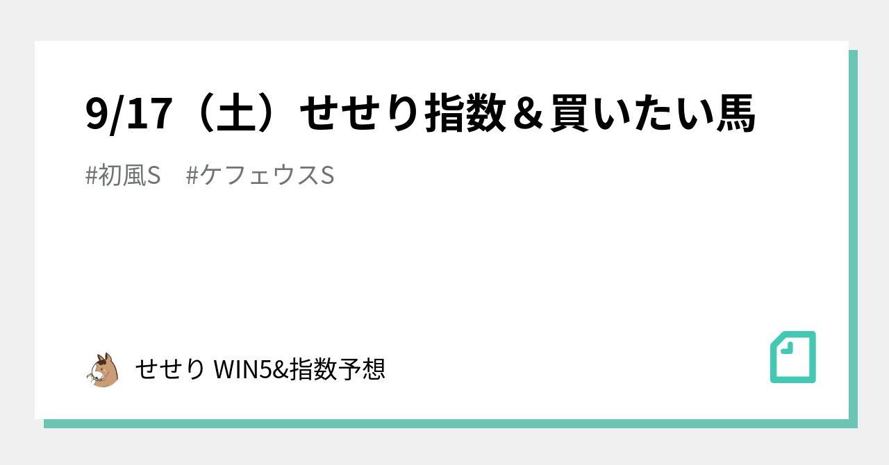 9/17（土）せせり指数＆買いたい馬｜せせり WIN5&指数予想