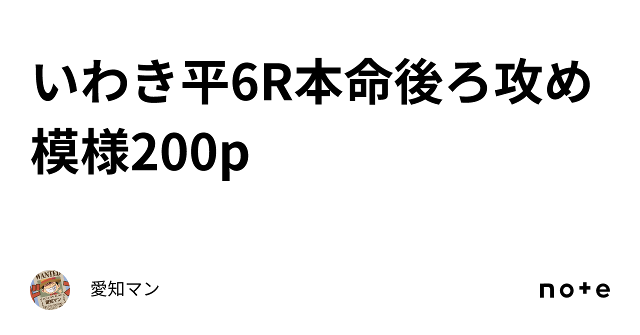 いわき平6R本命後ろ攻め模様200p｜愛知マン