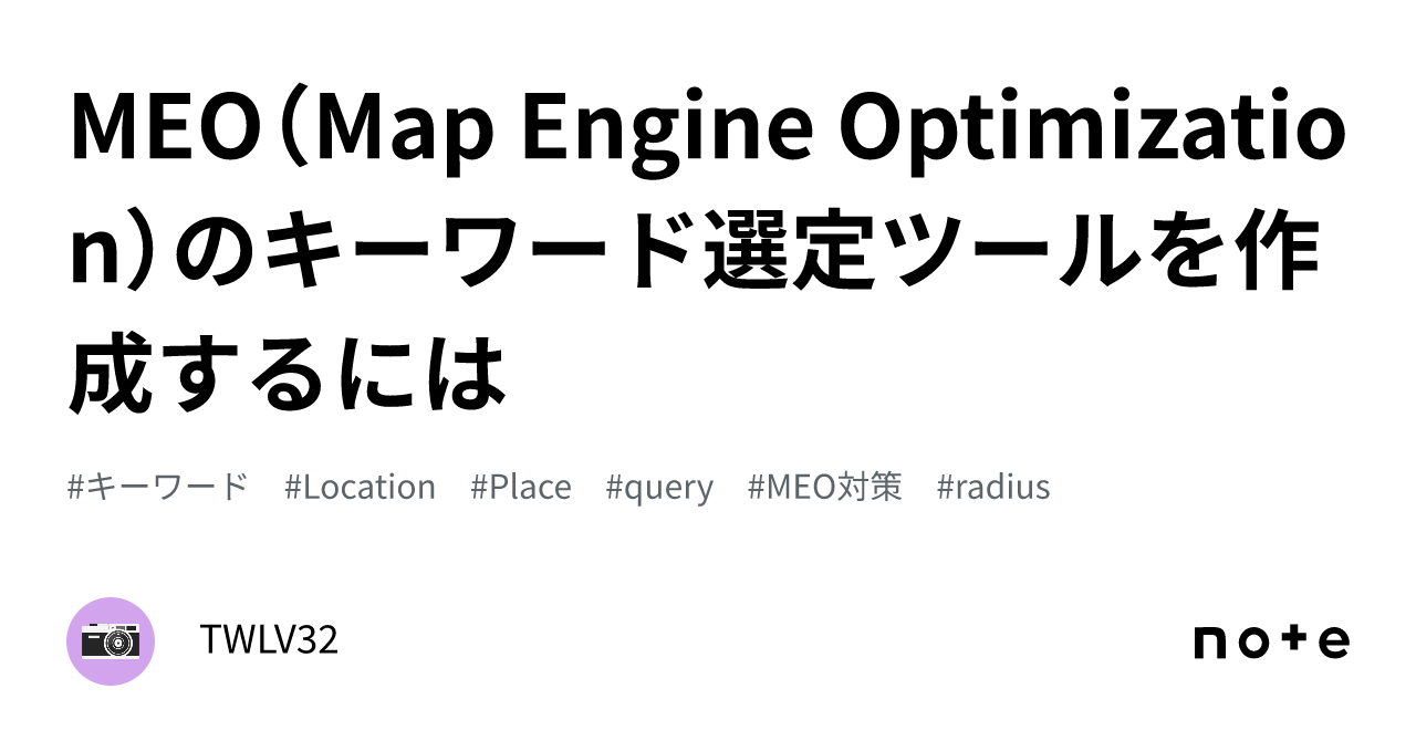 MEO（Map Engine Optimization）のキーワード選定ツールを作成するには｜TWLV32