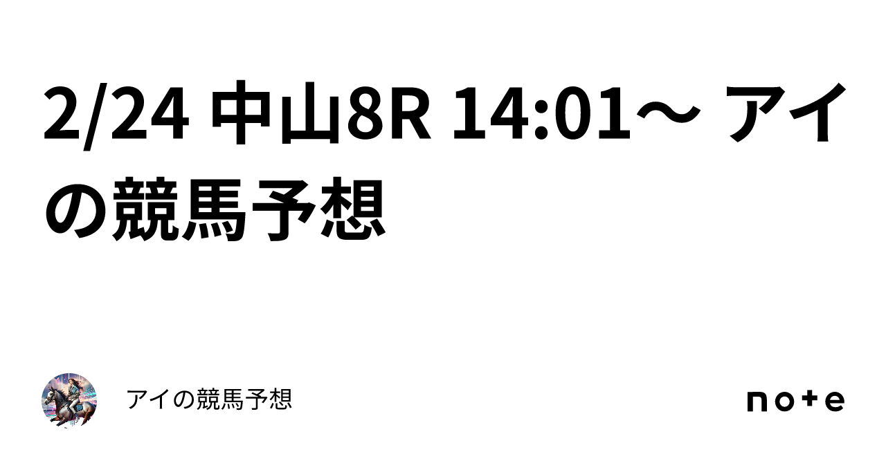2/24 中山8R 14:01〜 🐴アイの競馬予想🐴｜アイの競馬予想🐴