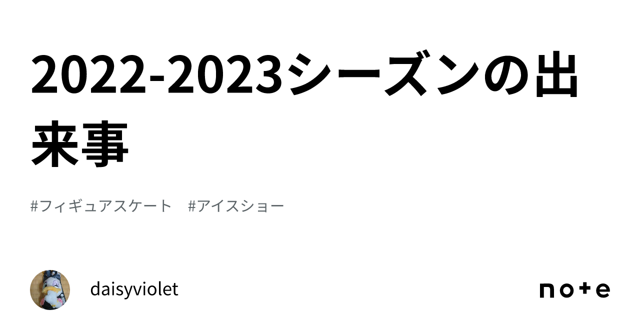 2022-2023シーズンの出来事｜daisyviolet
