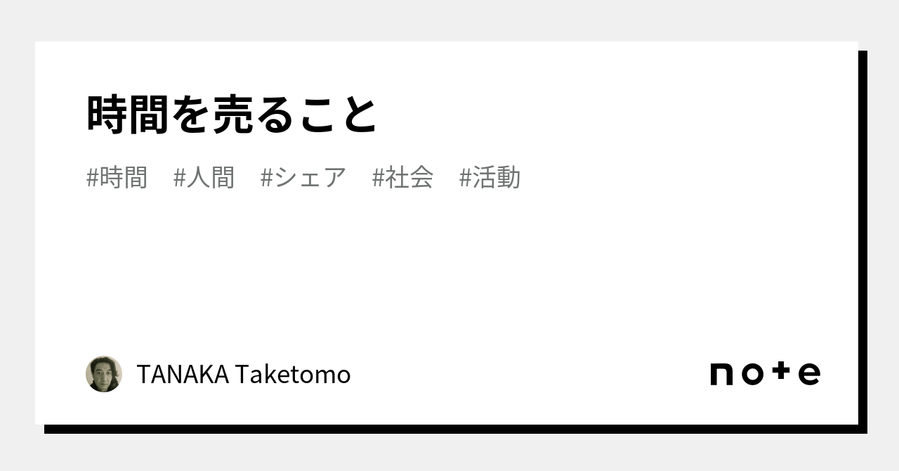 時間を売ること｜TANAKA Taketomo