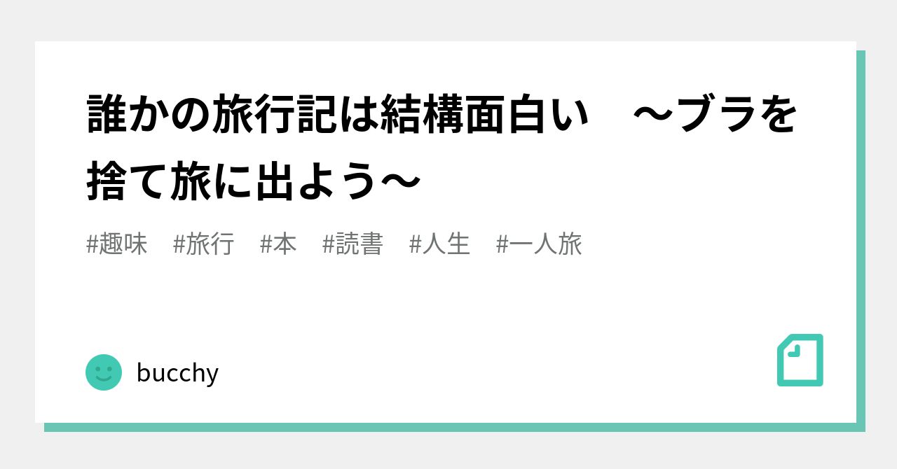 誰かの旅行記は結構面白い ～ブラを捨て旅に出よう～｜bucchy｜note