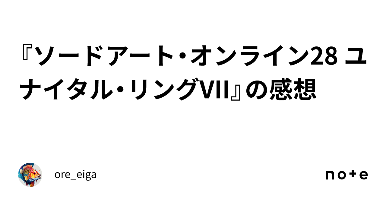 『ソードアート・オンライン28 ユナイタル・リングVII』の感想｜ore_eiga