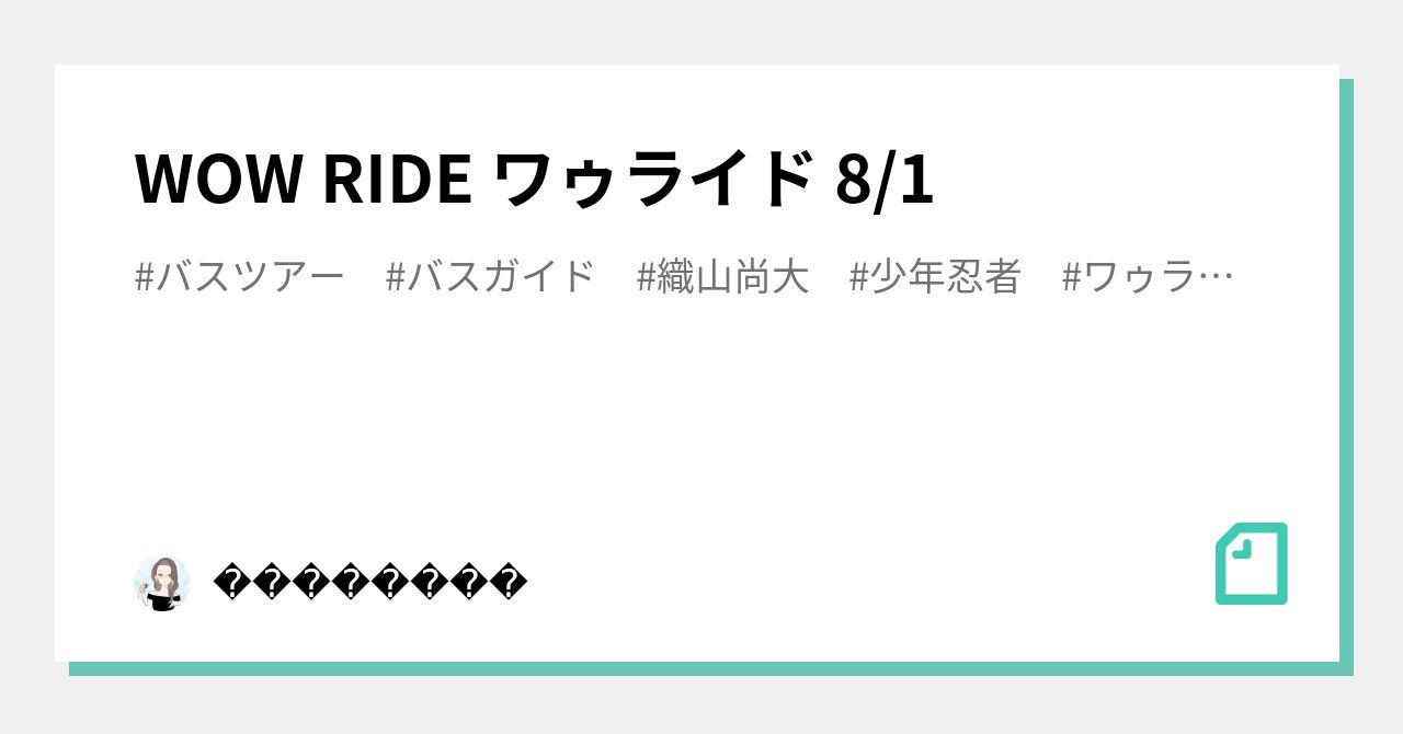 WOW RIDE ワゥライド 8/1 ｜𝒮𝒶𝓀𝒾