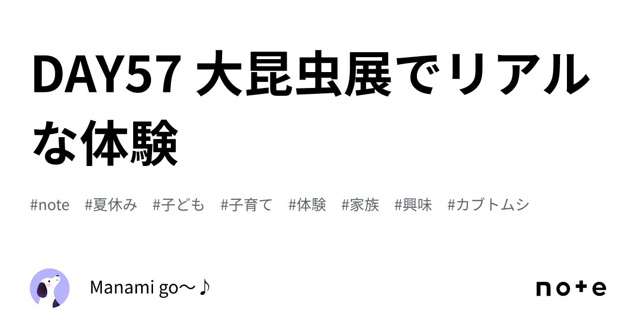DAY57 大昆虫展でリアルな体験｜Manami go～♪