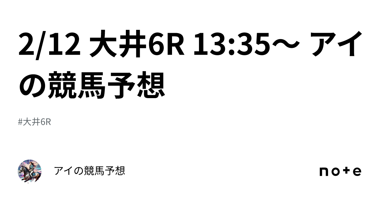 2/12 大井6R 13:35〜 🐴アイの競馬予想🐴｜アイの競馬予想🐴