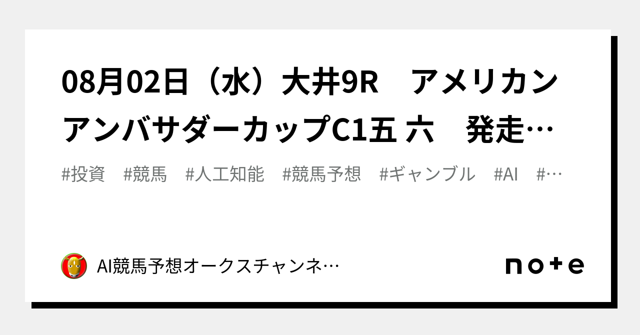08月02日（水）大井9R アメリカンアンバサダーカップC1五 六 発走時間『18:55』｜AI競馬予想オークスチャンネル@全レース馬連予想 AIの機械学習で驚異の的中率＆回収率
