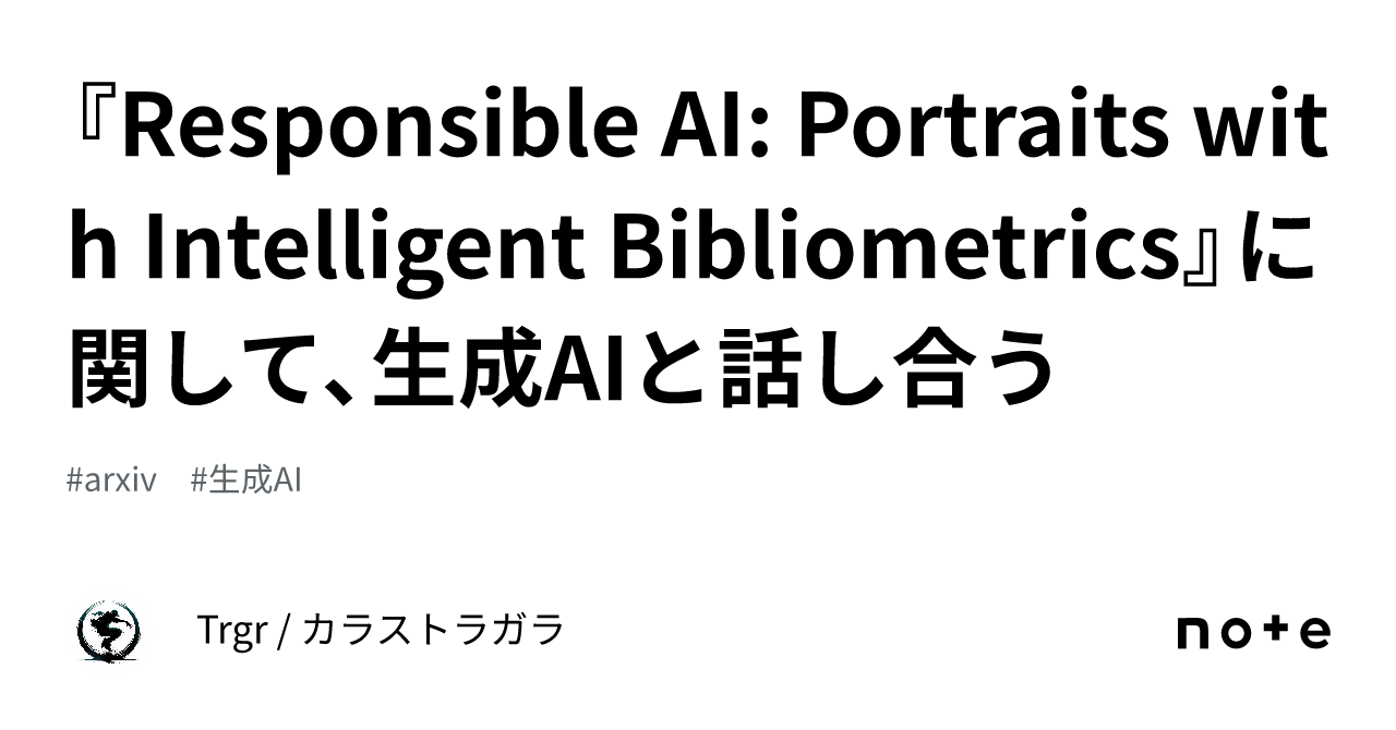 『Responsible AI: Portraits with Intelligent Bibliometrics』に関して、生成AIと話し合う｜Trgr / カラストラガラ