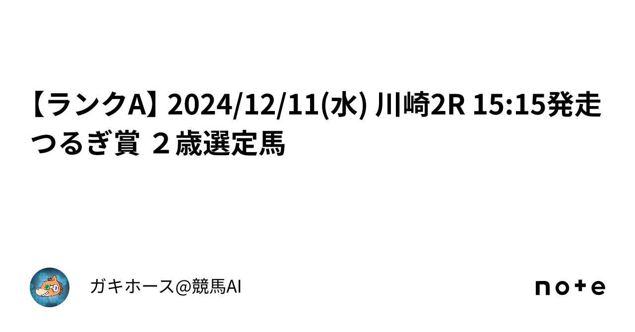 【ランクA】 2024/12/11(水) 川崎2R 15:15発走 つるぎ賞 2歳選定馬｜ガキホース@競馬AI
