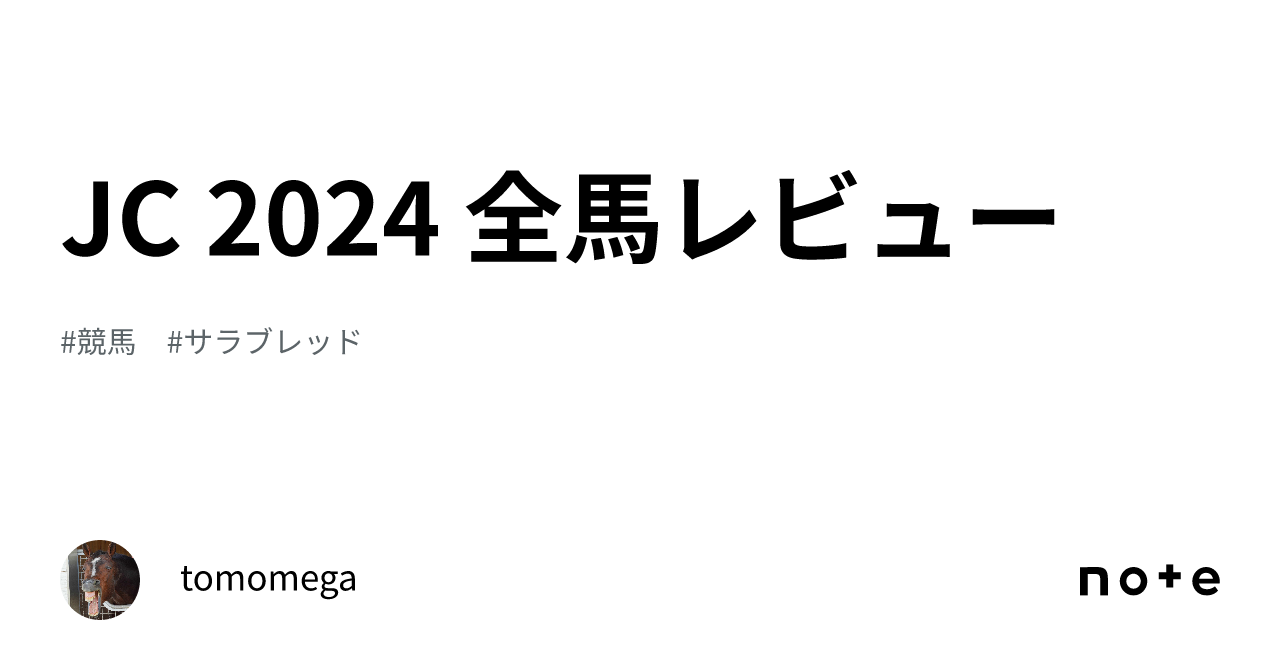 JC 2024 全馬レビュー｜tomomega