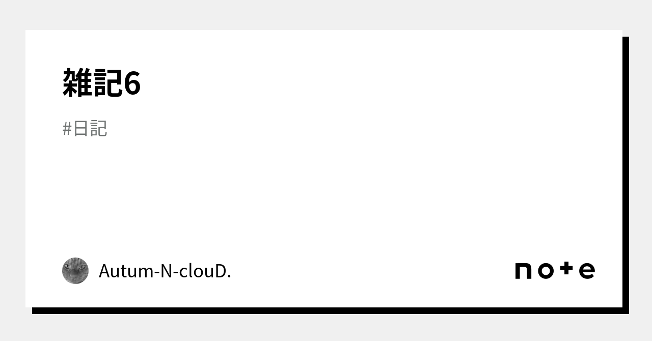 雑記6｜Autum-N-clouD.｜note