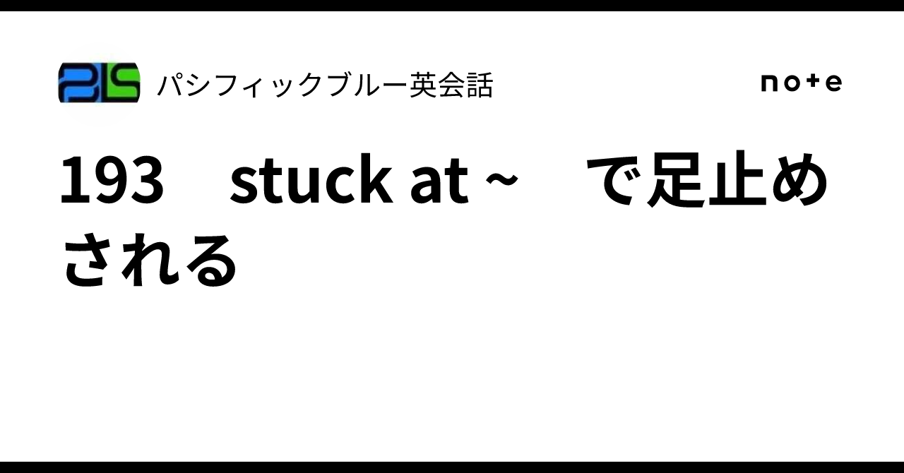 193 stuck at ~ で足止めされる｜パシフィックブルー英会話