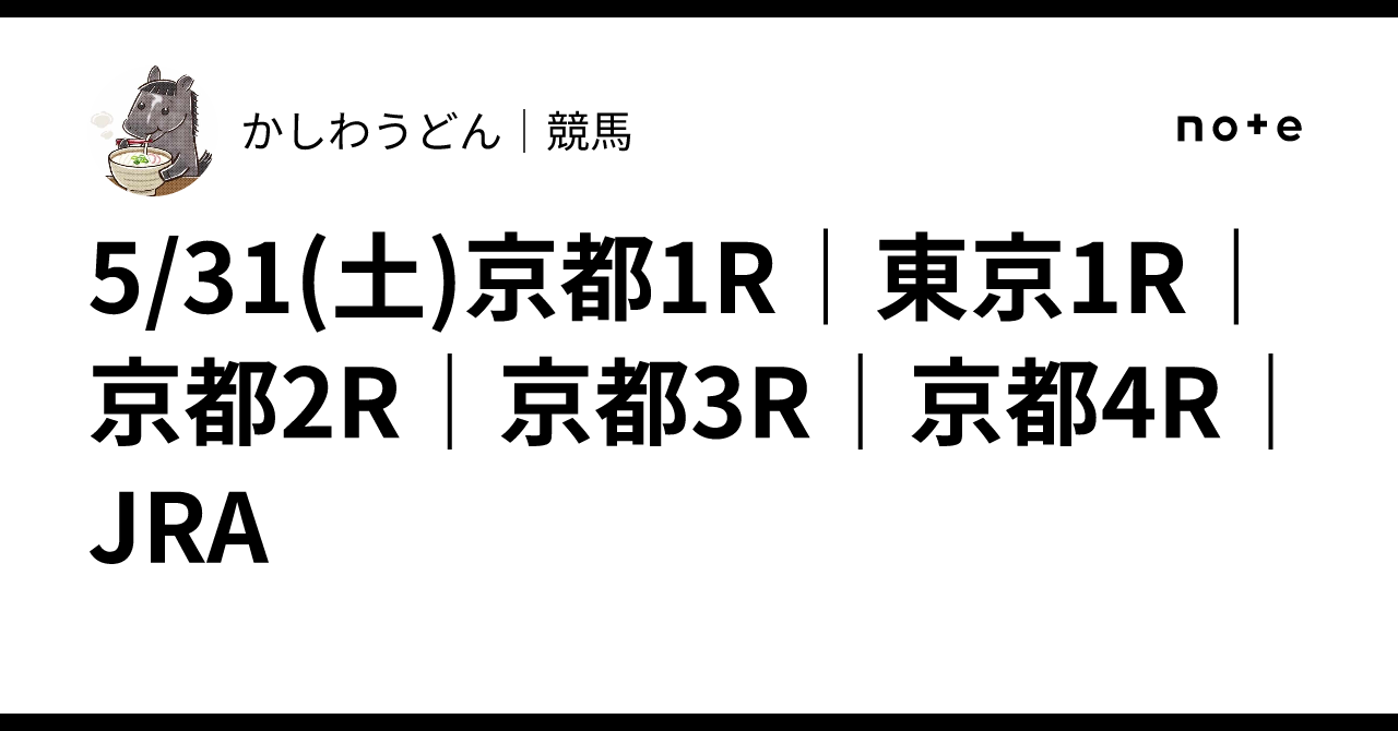 5/31(土)京都1R｜東京1R｜京都2R｜京都3R｜京都4R｜JRA｜かしわうどん｜競馬