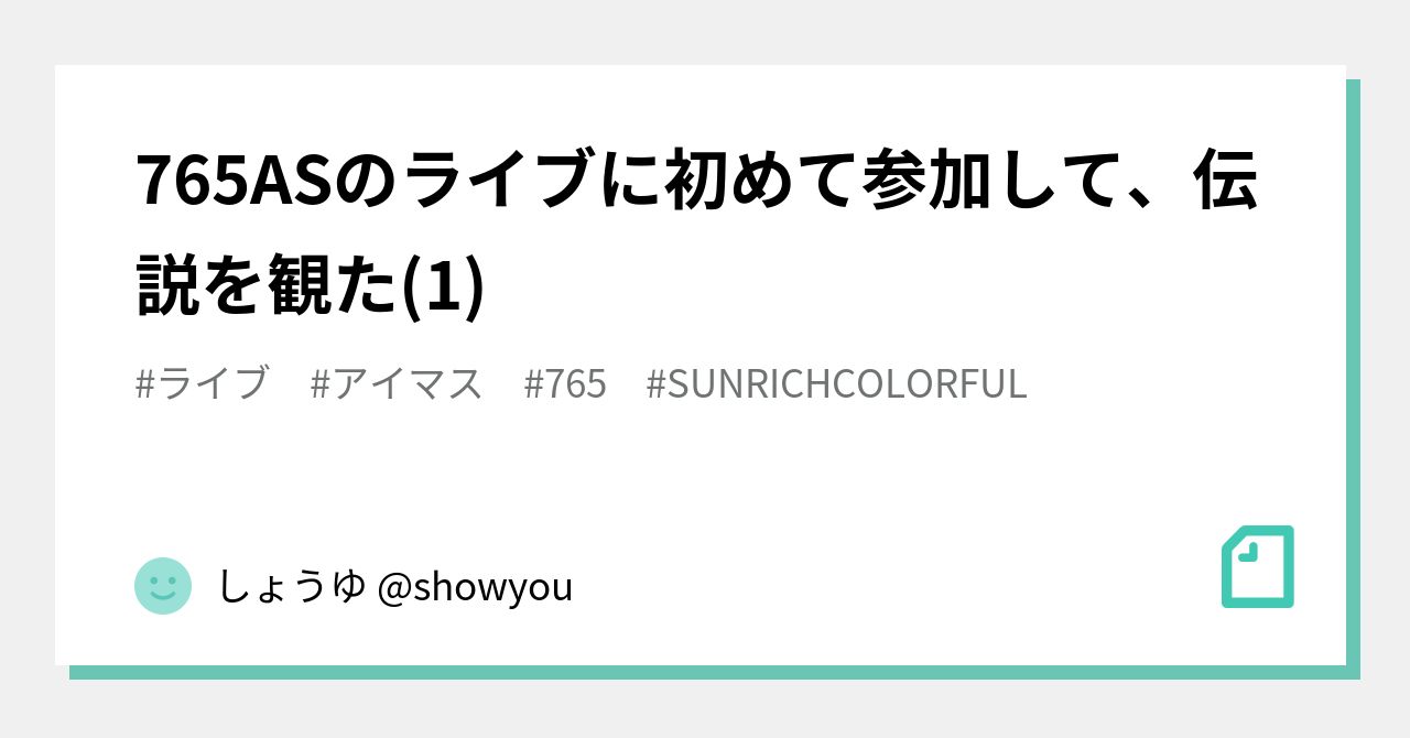 765ASのライブに初めて参加して、伝説を観た(1)｜しょうゆ @showyou