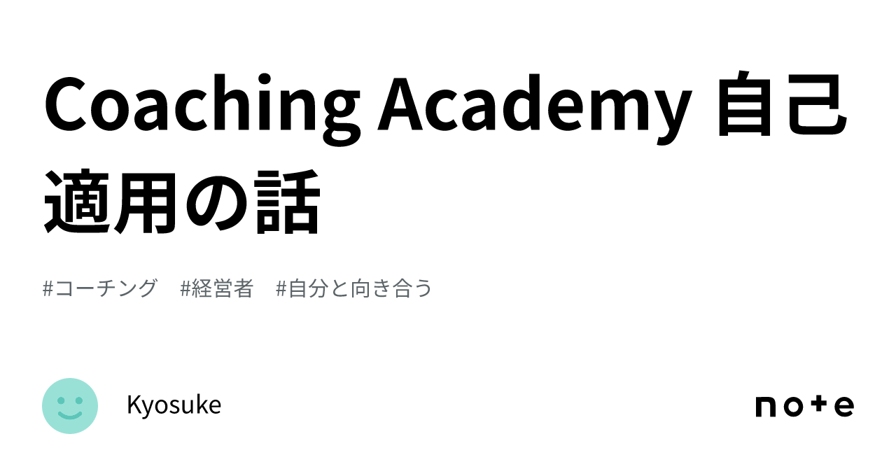 Coaching Academy 自己適用の話｜Kyosuke