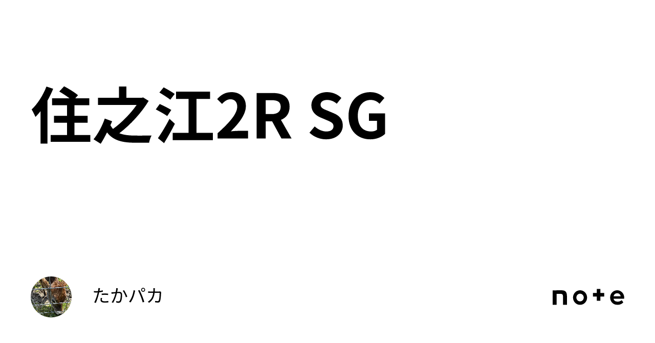 住之江2R SG｜たかパカ