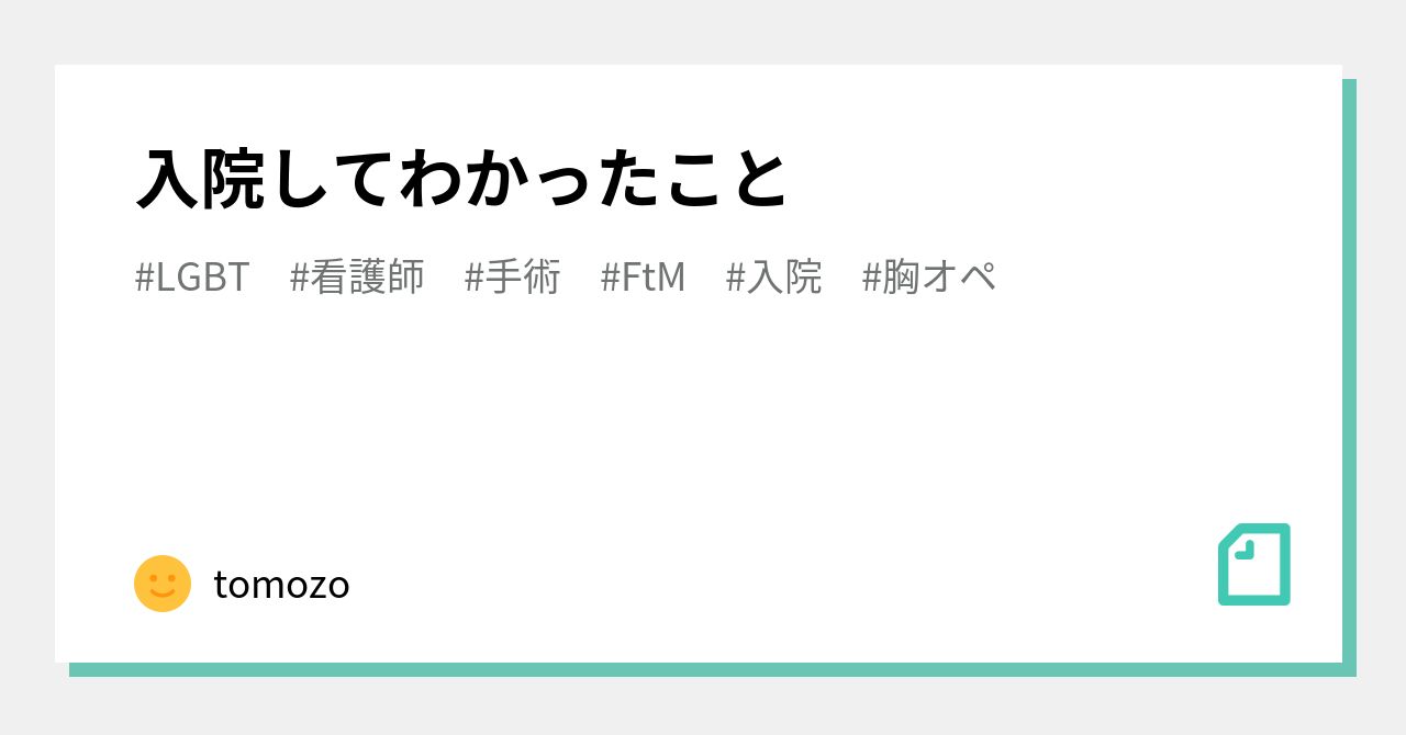 入院してわかったこと｜tomozo｜note