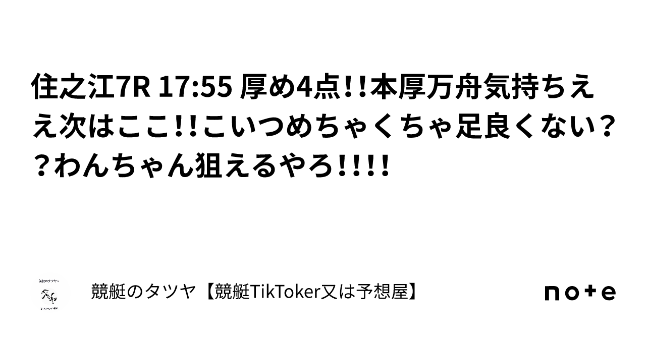 住之江7R 17:55 厚め4点！！本厚万舟気持ちええ🎯🎯次はここ！！こいつめちゃくちゃ足良くない？？わんちゃん狙えるやろ！！！！｜競艇のタツヤ【競艇TikToker又は競艇予想屋】