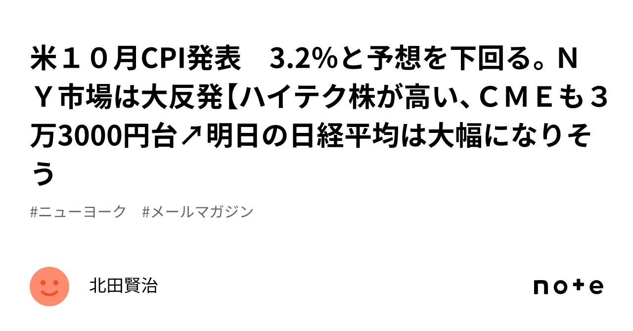 🌸米10月CPI発表 3.2％と予想を下回る。NY市場は大反発【ハイテク株が高い、CMEも3万3000円台↗明日の日経平均は大幅になりそう ｜北田賢治