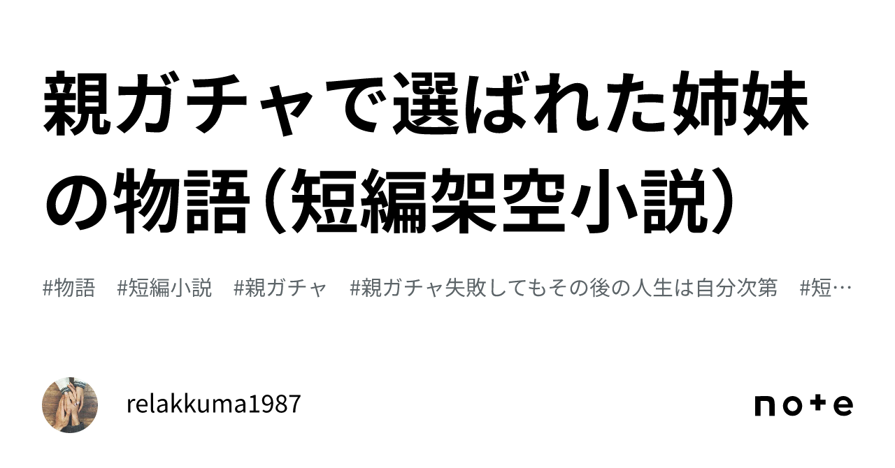 親ガチャで選ばれた姉妹の物語（短編架空小説）｜relakkuma1987