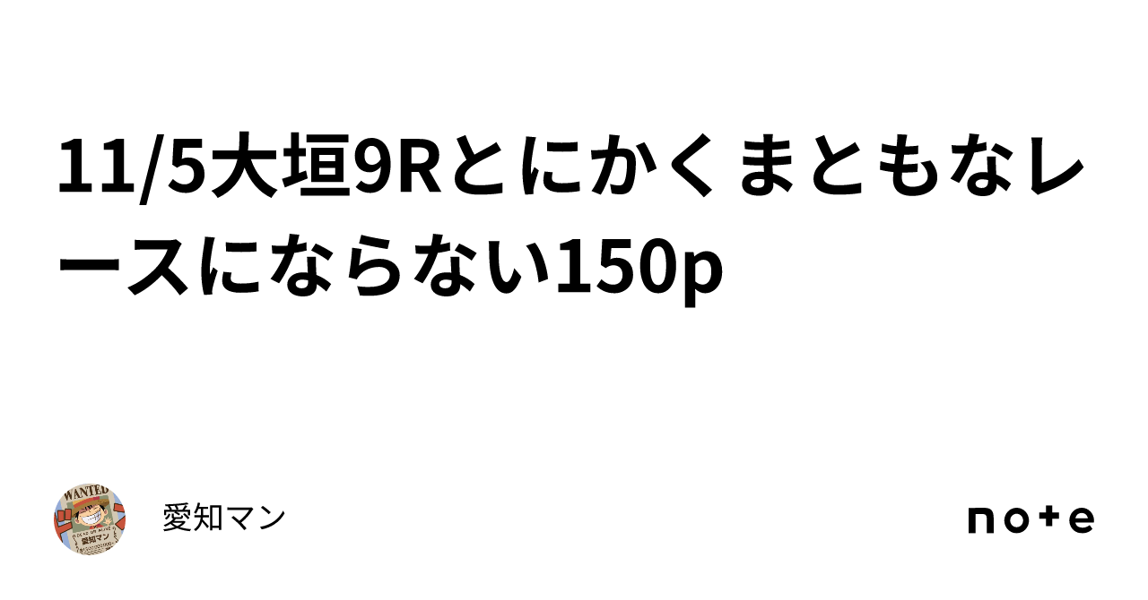 11/5大垣9Rとにかくまともなレースにならない150p｜愛知マン