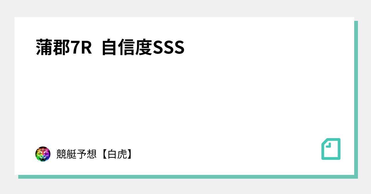 蒲郡7R 自信度SSS ｜競艇予想【白虎】