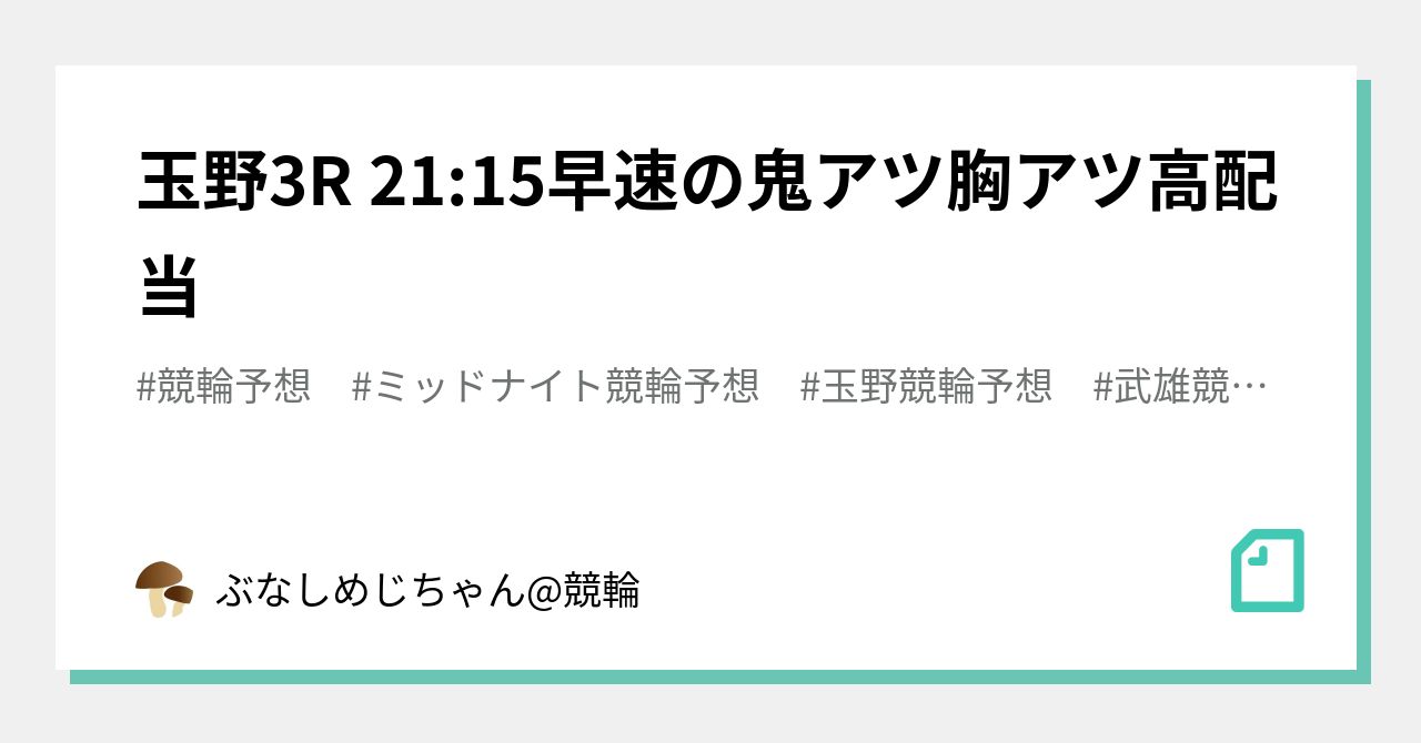 玉野3R 21:15⚠️👹早速の鬼アツ胸アツ高配当👹⚠️｜ぶなしめじちゃん@競輪