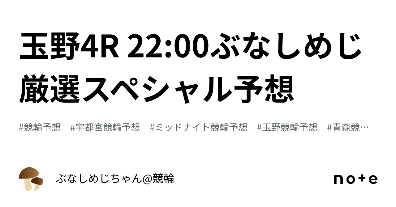 玉野4R 22:00‼️🍄ぶなしめじ厳選スペシャル予想🍄‼️｜ぶなしめじちゃん@競輪