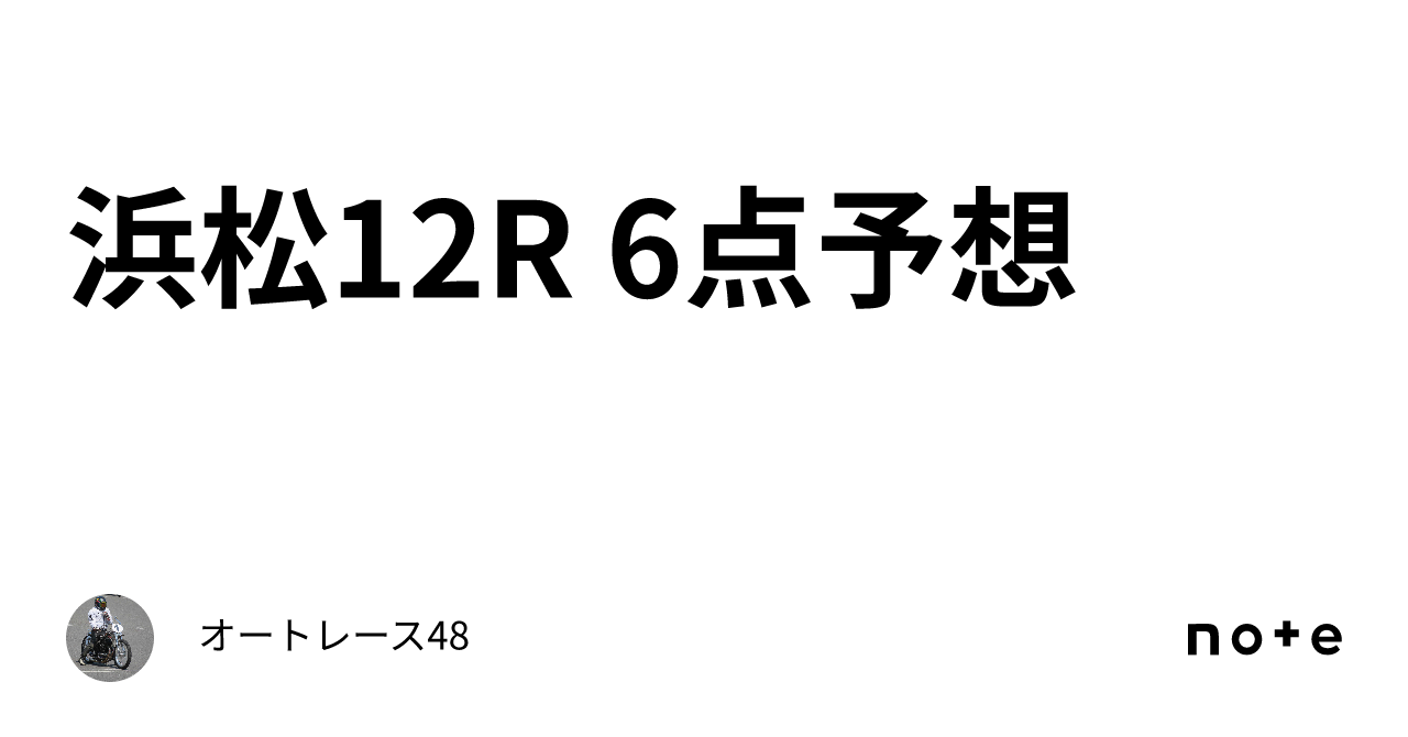 浜松12R 6点予想｜オートレース48