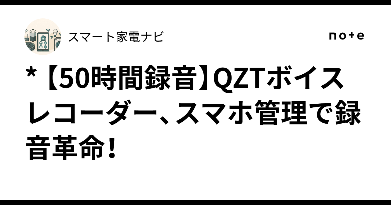 50時間録音】QZTボイスレコーダー、スマホ管理で録音革命！｜スマート家電ナビ