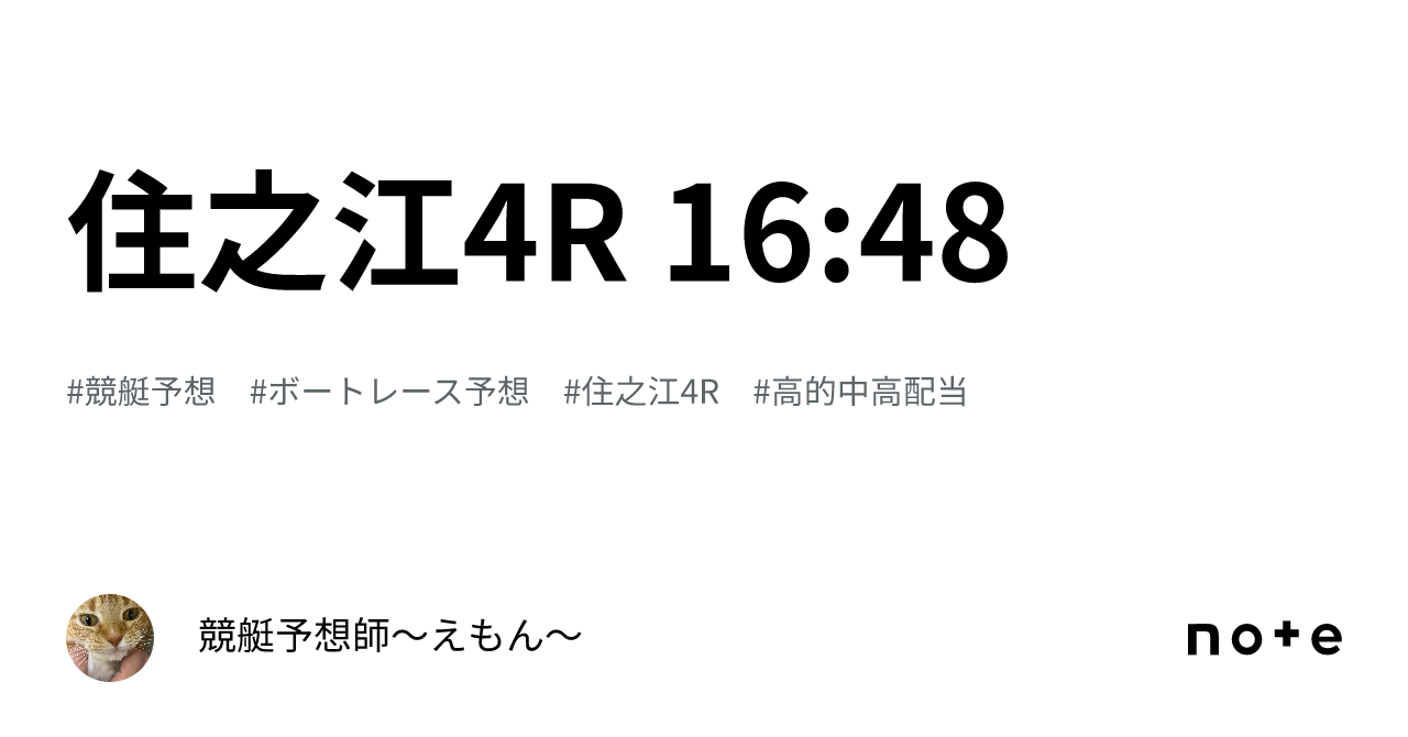 住之江4R 16:48｜競艇予想師〜えもん〜