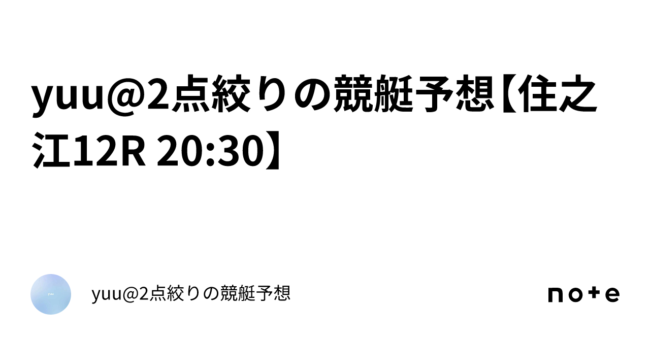 yuu@2点絞りの競艇予想【住之江12R 20:30】｜yuu@2点絞りの競艇予想
