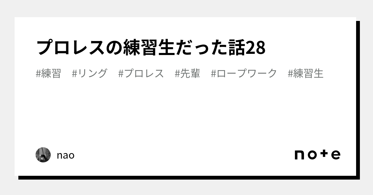 プロレスの練習生だった話28|n
