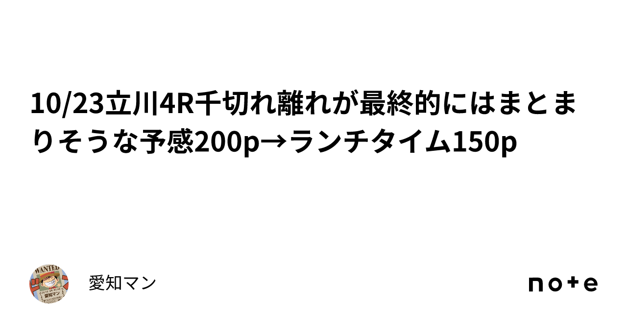 10/23立川4R千切れ離れが最終的にはまとまりそうな予感200p→ランチタイム150p｜愛知マン
