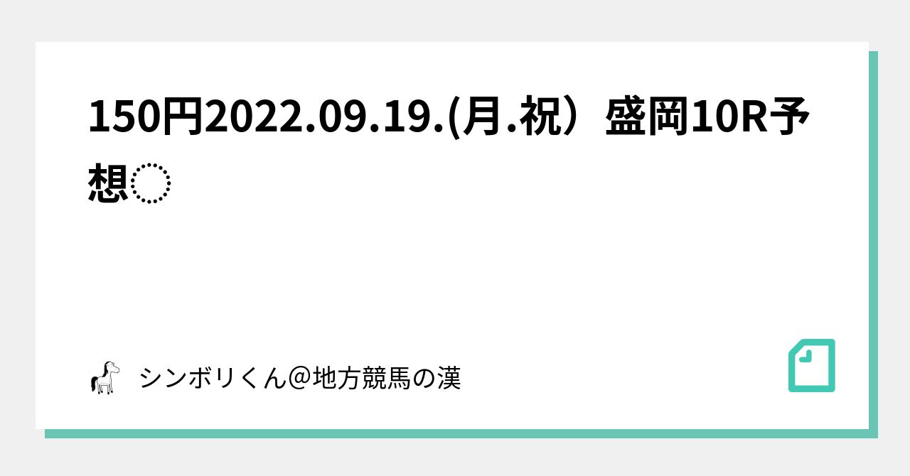 150円 ️2022.09.19.(月.祝）盛岡10R予想⭐️｜シンボリくん＠地方競馬の漢