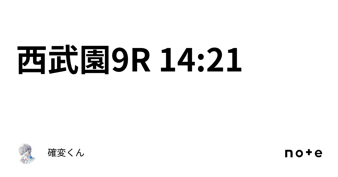 西武園9R 14:21｜💎 ️‍🔥確変くん ️‍🔥💎