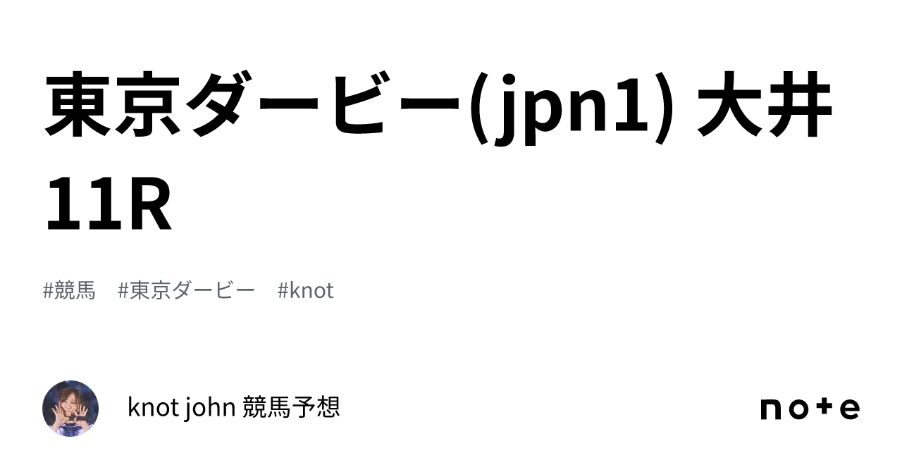 東京ダービー(jpn1) 🏇 大井11R｜knot john 競馬予想