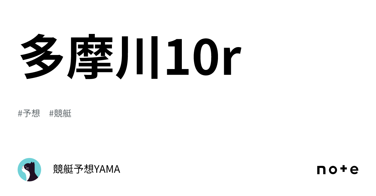 🔥多摩川10r🔥｜競艇予想🔥YAMA