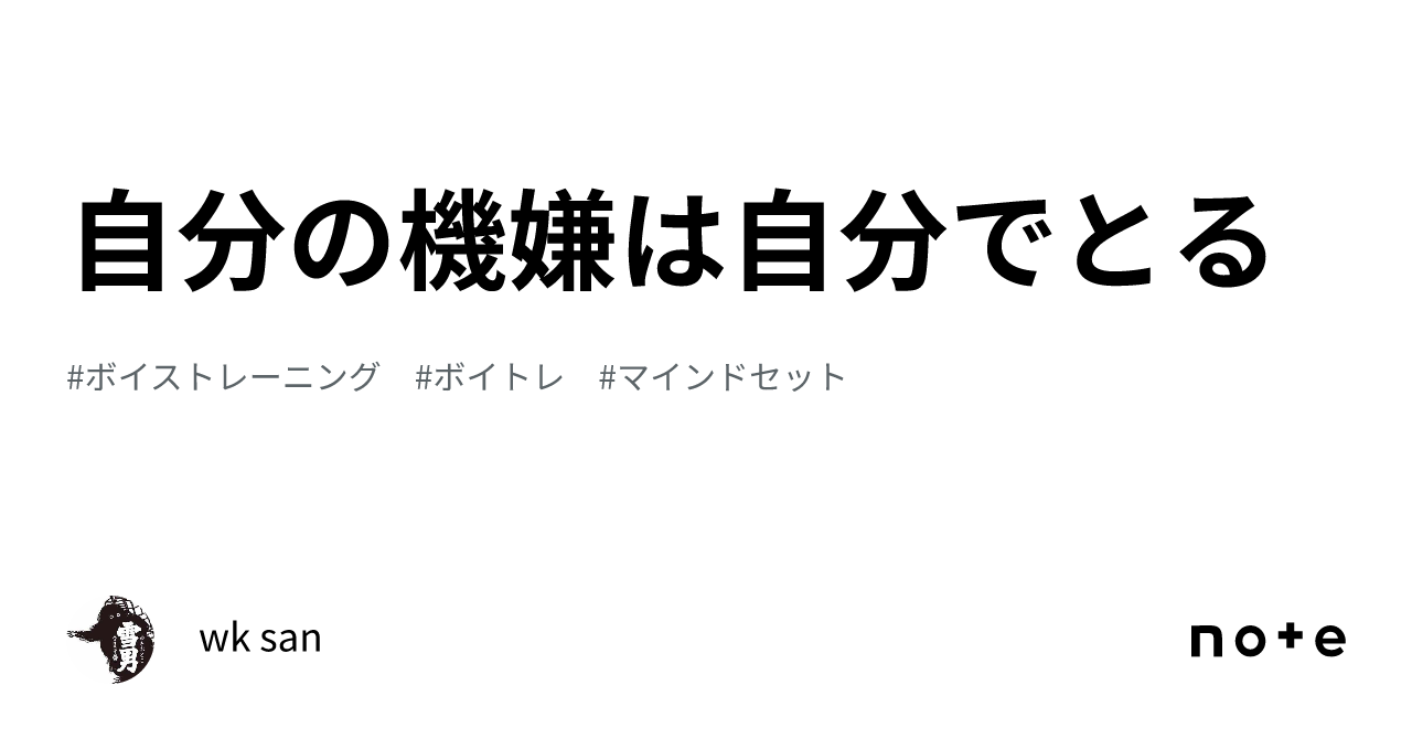 自分の機嫌は自分でとる｜wk san