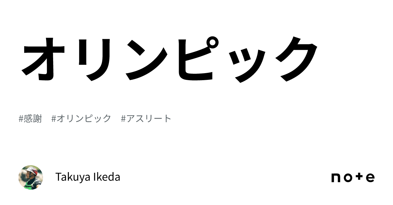オリンピック｜Takuya Ikeda