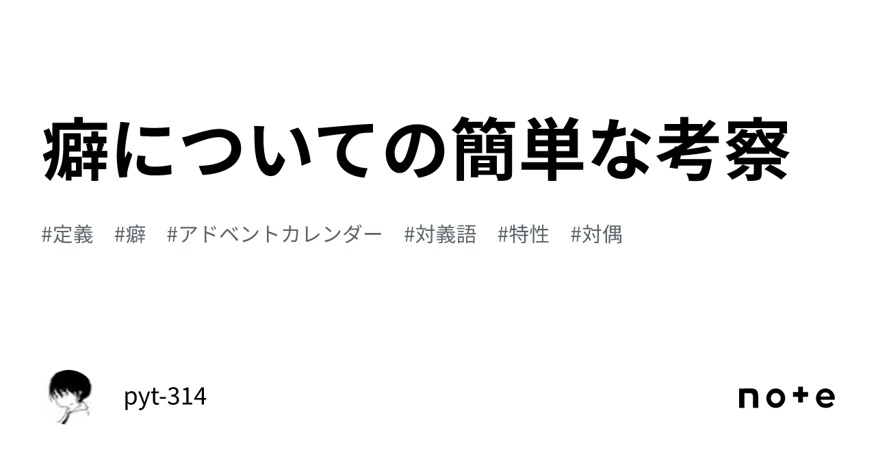 癖についての簡単な考察｜pyt-314