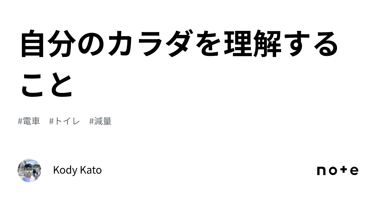 自分のカラダを理解すること｜Kody Kato